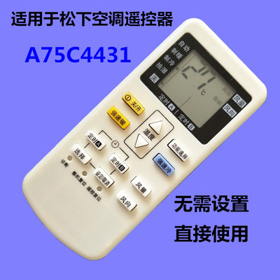 适用于松下空调遥控器A75C4431通 4442 4441 4627 4432 4433 4626