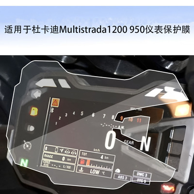 适用杜卡迪Multistrada1200 950改装水凝贴膜仪表盘膜保护贴膜