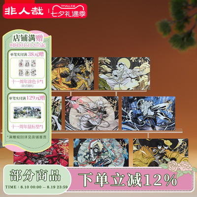 非人哉官方店出神·入画亚克力砖盲盒银羽毛垫纸动漫周边礼物摆件