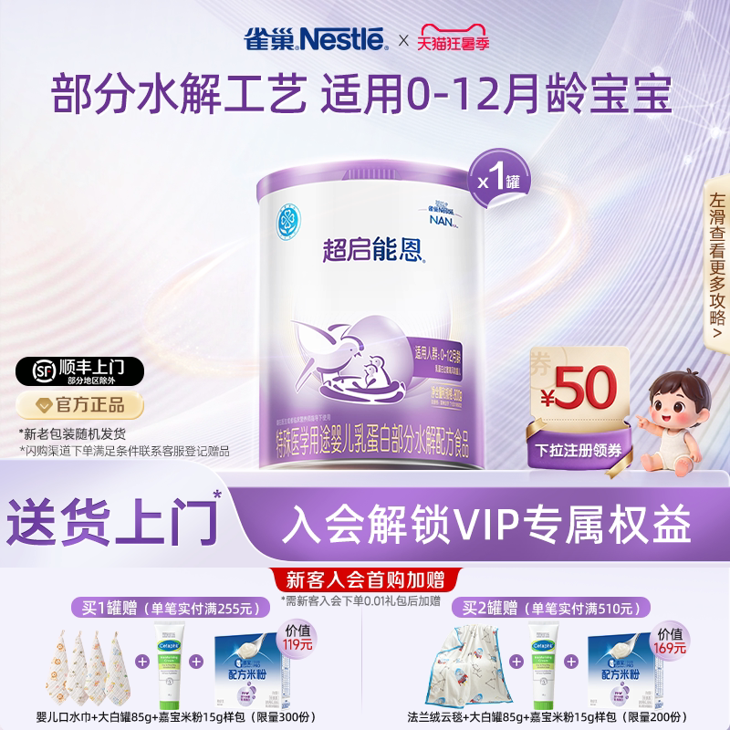 雀巢超启能恩1特殊医学用途婴儿乳蛋白部分水解配方食品超级能恩