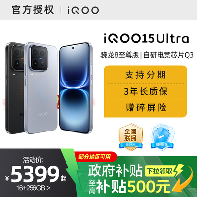 【需签收激活】【国家补贴15%】vivo iQOO 15 Ultra旗舰新品上市性能电竞游戏手机iQOO官方旗舰店官网正品