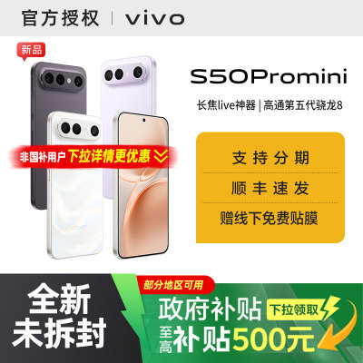 【需签收激活】【国家补贴5%】vivo S50 Pro mini长续航拍照新品学生手机官方旗舰店正品官网新款s30promini