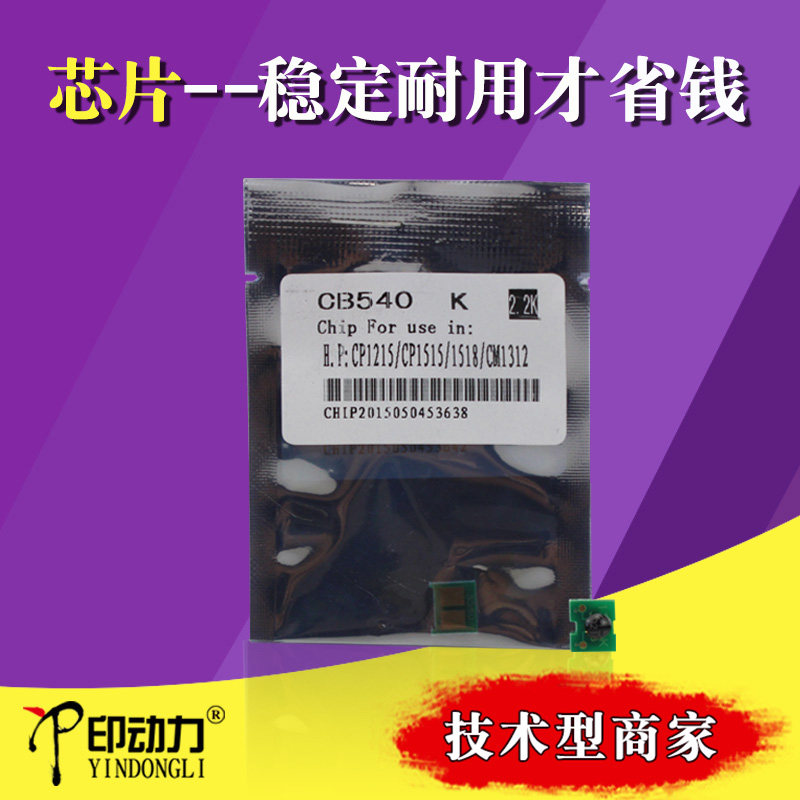 印动力适用 HP惠普CP1215 1515 CM1312 1210 540a 1518佳能LBP5050 8010C 8030 ...