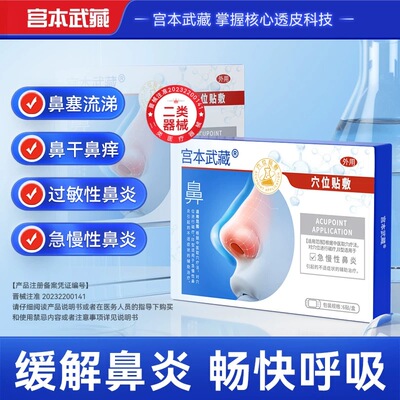 宫本武藏鼻炎穴位贴旗舰店正品