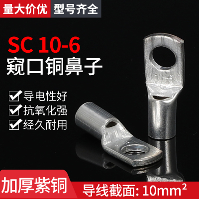 SC10-6窥口铜接线端子铜鼻子压线鼻紫铜镀锡接线鼻10mm平方1只