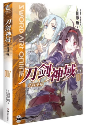 正版现货 【赠烫金色纸】刀剑神域小说007第7册Alicization Exploding篇川原砾著abec绘漫画网游冒险小说动漫轻小说天闻角川