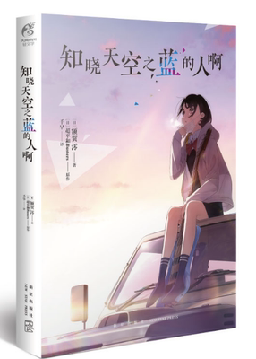 正版现货  知晓天空之蓝的人啊小说（继《未闻花名》《心灵想要大声呼喊。》之后，超平和Busters“秩父三部曲”第三弹）