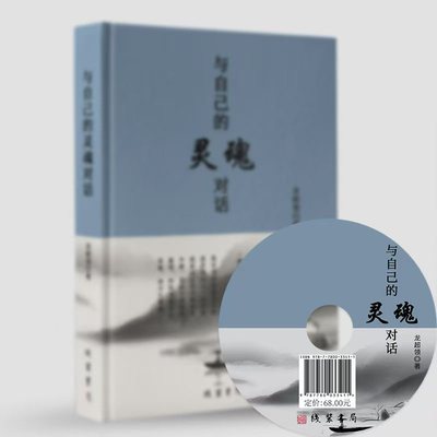 与自己的灵魂对话  龙超领著 线装书局 赠电子书+光盘