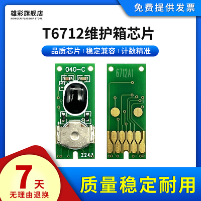 雄彩T6712维护箱清零芯片
