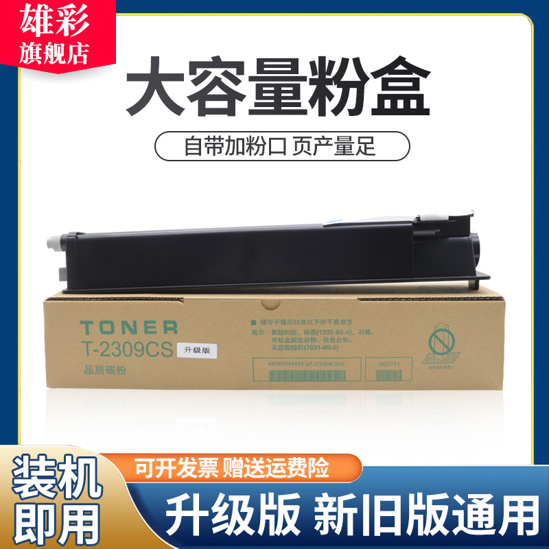 雄彩适用东芝2303A粉盒TOSHIBA E-STUDIO 2303AM黑白激光打印机复印一体机碳粉墨盒T-2309C-S墨粉2309CS高容_虎窝淘