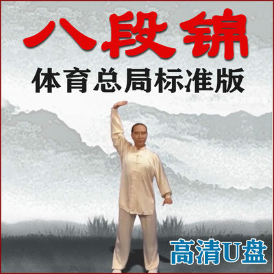 体育总局版八段锦视频U盘