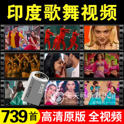 印度歌曲视频U盘高清MV舞