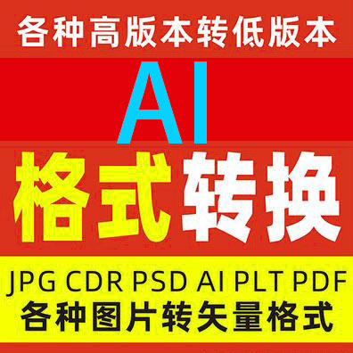 ai cdr2023 cc 2024 2015 22高版本转低23版本矢量图 eps plt psd
