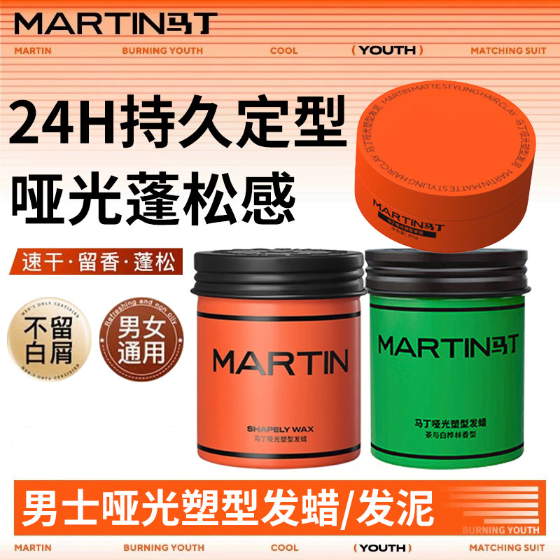 马丁男士哑光造型发蜡古龙香氛持久定型塑形自然蓬松潮流造型碎发