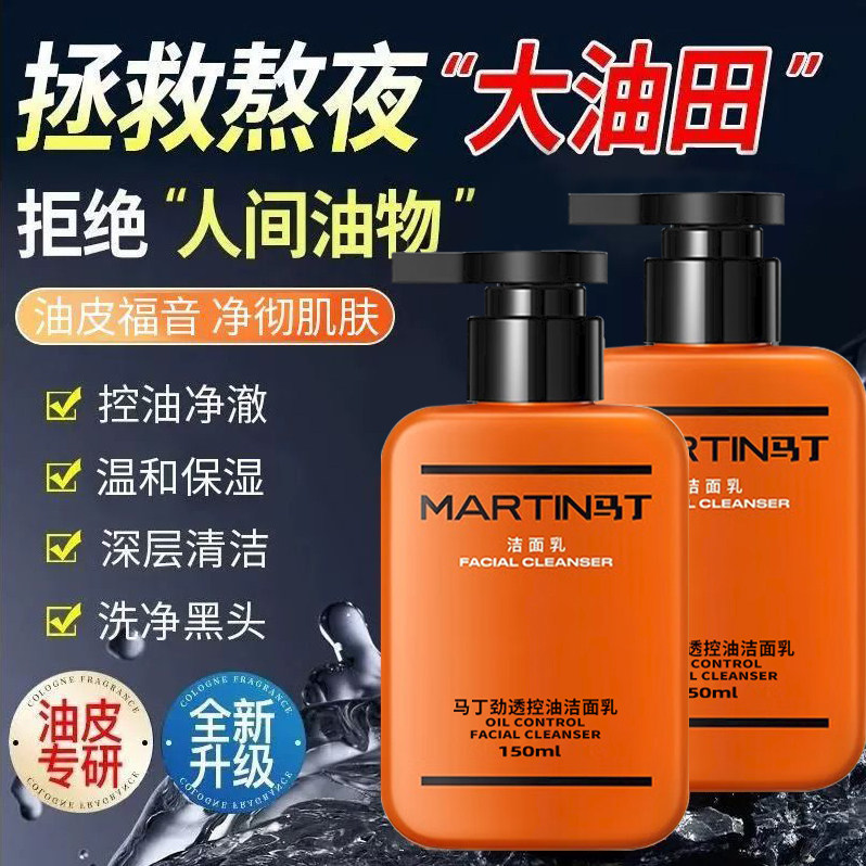 马丁男士古龙香氛竹炭洗面奶劲透净油洁面乳清爽控油清洁毛孔黑头