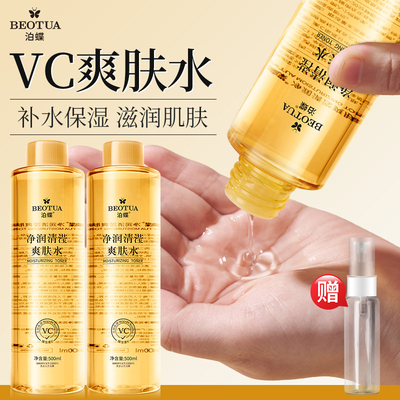 泊蝶VC爽肤水补水保湿收缩毛孔