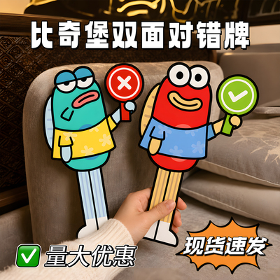 比奇堡小丑鱼对错牌kt板双面手持勾叉美食拍照打卡创意搞笑小神器