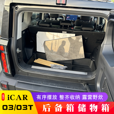 适用于奇瑞icar03后备箱储物箱ICAR 03T尾仓箱专用置物收纳盒改装