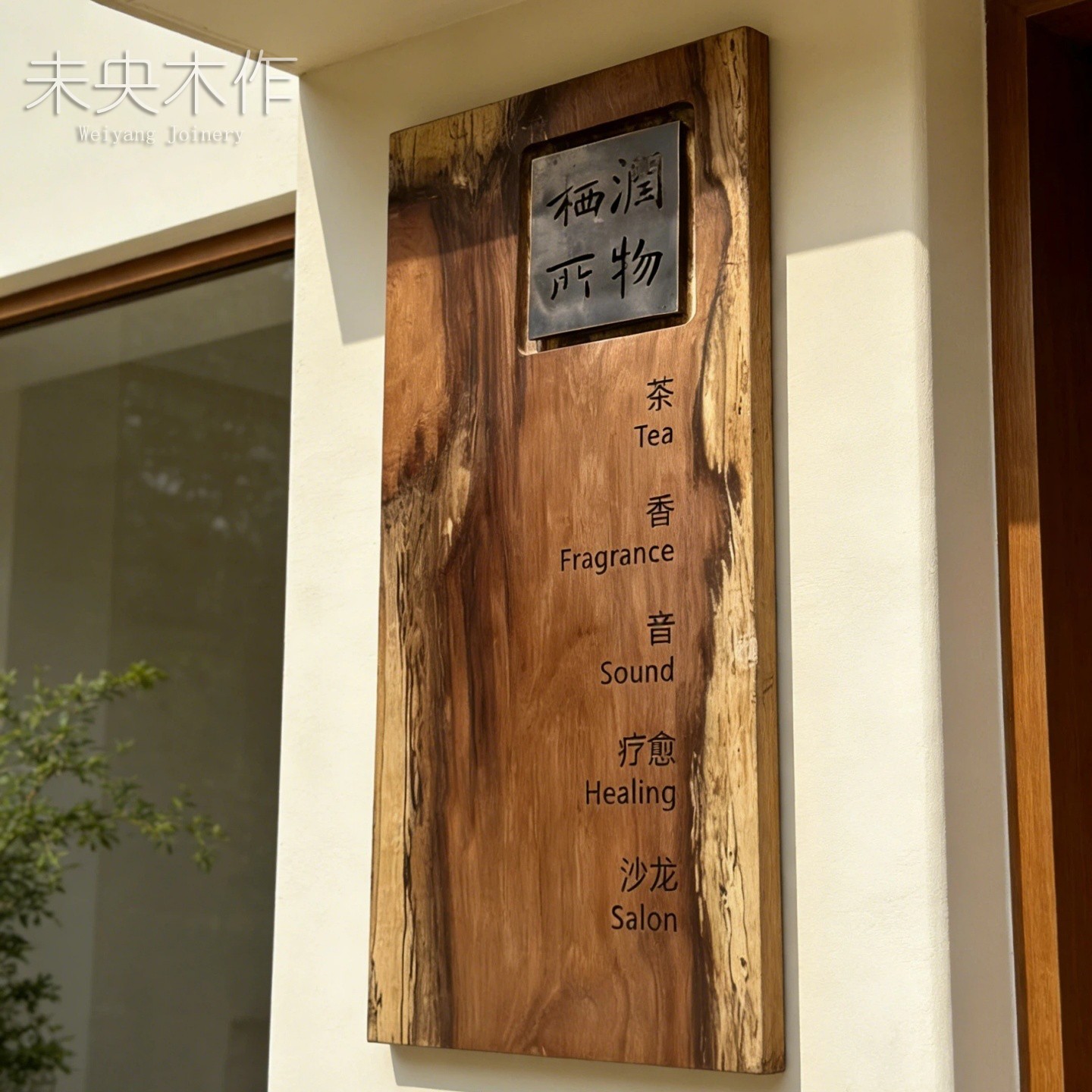 新中式实木门牌定制商用轻奢木质牌匾中式复古标识牌民宿餐饮店