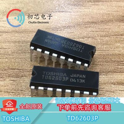 【初芯电子】全新原装 TD62603P 封装DIP16 集成电路IC芯片