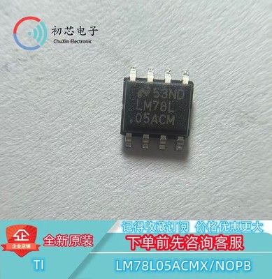 【初芯电子】LM78L05ACMX/NOPB  SOP8 丝印LM78L05ACM 线性稳压器