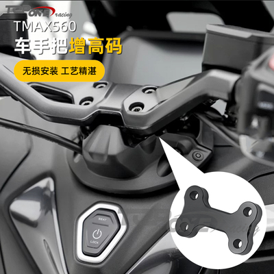 TMAX560方向把改装增高码加高垫