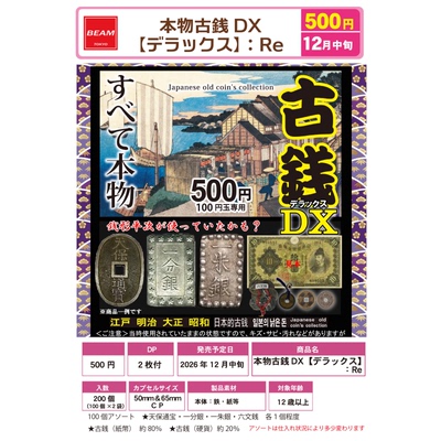 虾壳社 定金日本BEAM扭蛋 超仿真日本古钱DX 玩具 硬币 通宝 道具