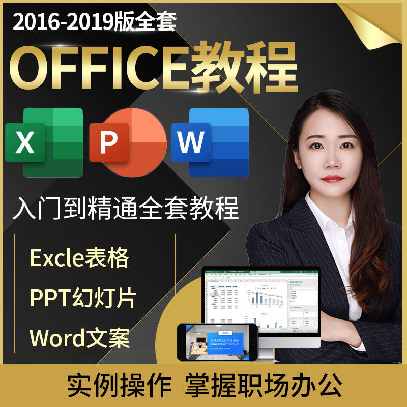 EXCEL教程Office2019办公软件视频零基础函数表格PPT幻灯片网课_虎窝淘