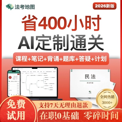 法考地图2026｜AI个性化｜科学减负｜0基础友好,每天规划好学就行