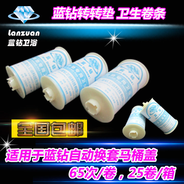 蓝钻转转垫卫生卷条 自动换马桶塑料膜套垫 电动换纸一次性马桶套