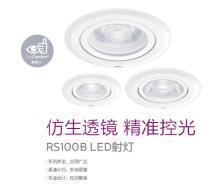 929001982210 光源/灯具及配件 RS100B LED射灯 LED金属射灯