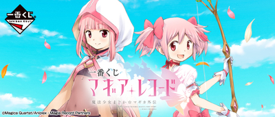 一番正品[特价现货] 一番赏 魔法少女小圆 外传 单出