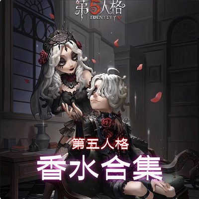 第五人格角色联名香水