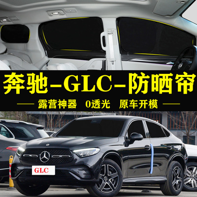 奔驰GLCcoupe专用防晒自吸车窗帘