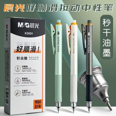 晨光针尖锥按动中性笔0.5速干笔