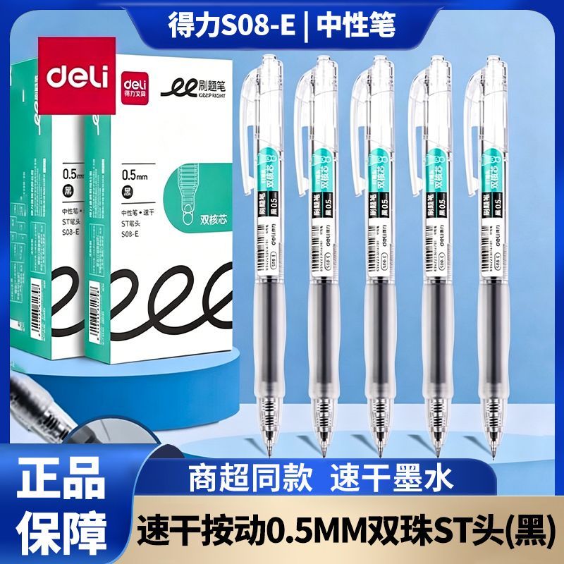 得力S08E刷题笔ST头速干按动中性笔0.5透明杆黑色红色签字笔顺滑