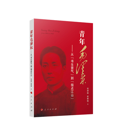 当当网 青年毛泽东——从“书生意气”到“指点江山” 张神根 翟雅楠 人民出版社 正版书籍