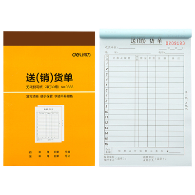 得力9388二联送(销)货单据(黄)188*129mm(10本/包)签收货物凭证