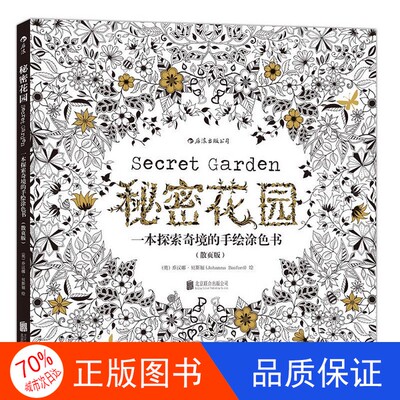 【正版新书包邮】秘密花园：一本探索奇境的手绘涂色书（散页版）[英]乔汉娜·贝斯福（Johanna Basford）  绘出版社9787550257733