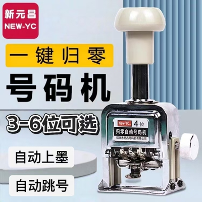 归零号码机元昌自动打号机