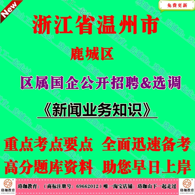2025年浙江省温州省鹿城区区属国企公开招聘选调工作人员考试新闻业务知识笔试题库资料