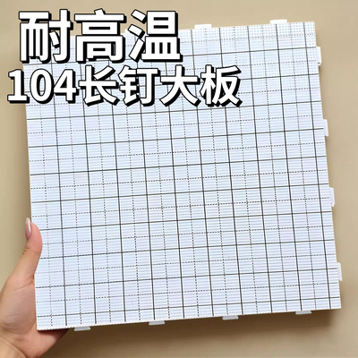 耐高温大号加厚104长钉拼豆底板