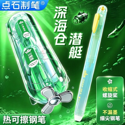 【新品】点石热可擦钢笔深海舱潜艇系列细尖小学生专用三年级练字硬笔书法墨囊替换硬笔尖男女可擦正姿7244