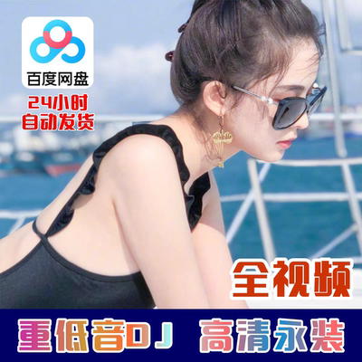 2025抖音劲爆DJ全视频泳装车载音乐歌曲下载无损品质高清mp4网盘