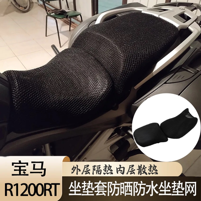 适用BMW R1200RT/R 坐垫套防晒坐垫网透气隔热网套防水防晒座套