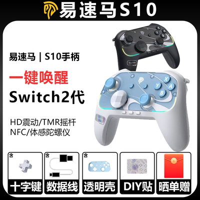 易速马S10任天堂NSwitch2代pro游戏手柄蓝牙pc电脑TMR摇杆HD震动