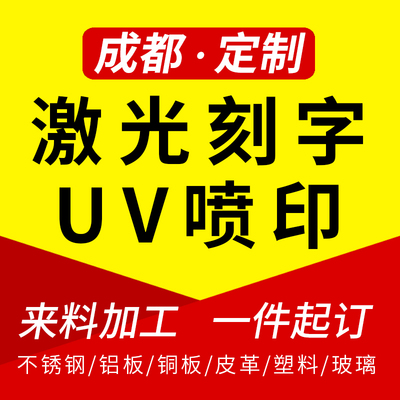 成都激光刻字代加工雕刻打标UV喷印金属不锈钢来图定制广告logo