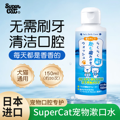 日本进口SuperCat宠物漱口水