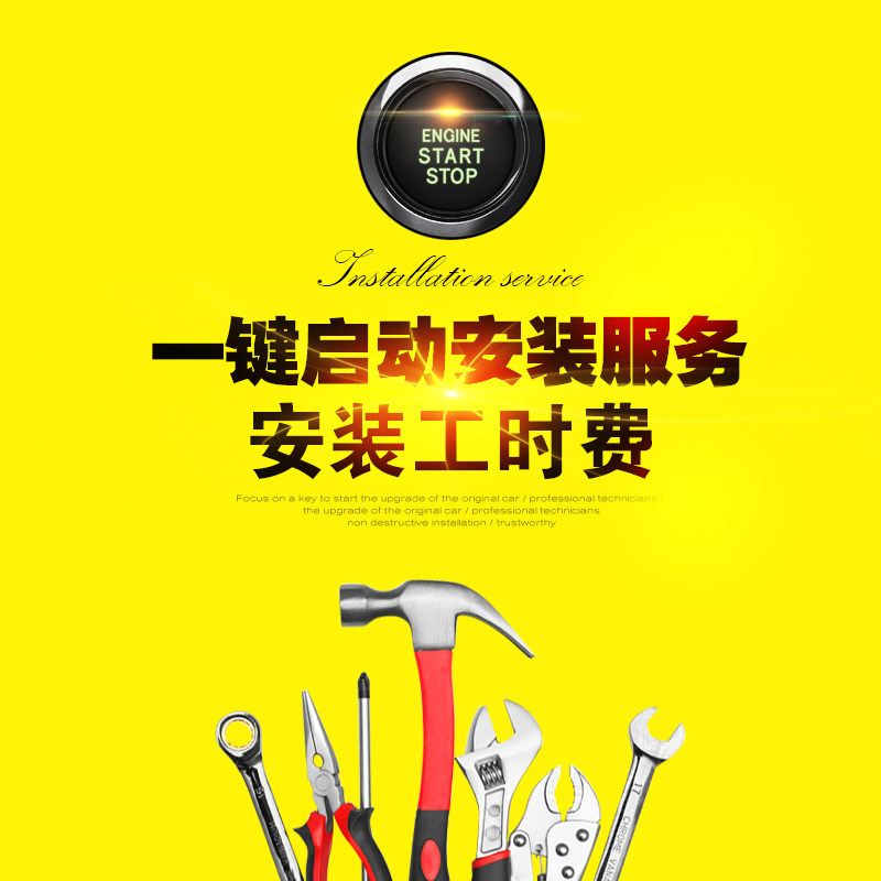 车之风一键启动安装工时服务费手工费配件差价安装费专拍