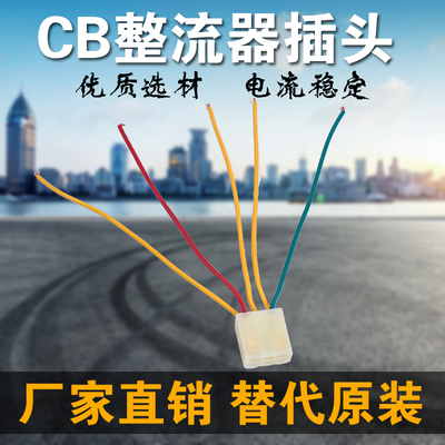 适用本田CB400配件蓝宝石小黄蜂CBR250 CB-1稳压充电硅整流器插头